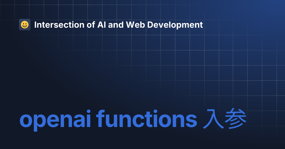 openai functions 入参 | Intersection of AI and Web Development