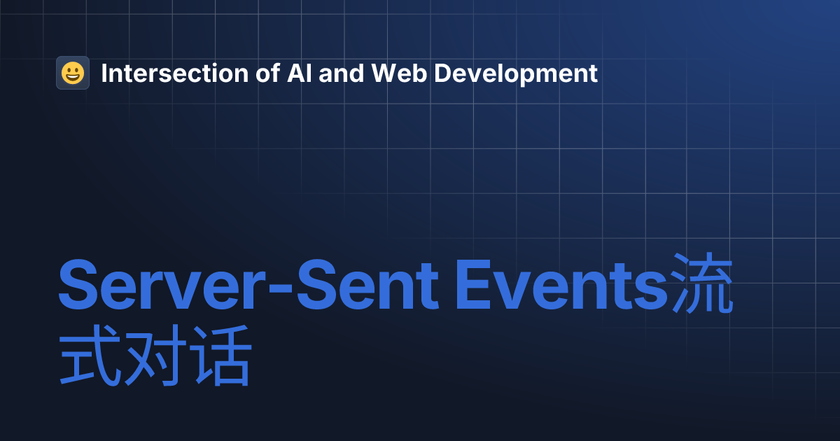 Server Sent Events流式对话 Intersection Of Ai And Web Development