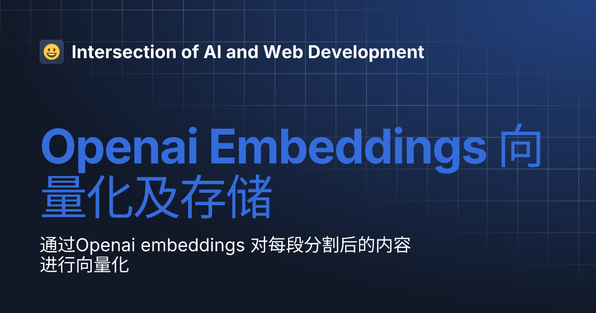 Openai Embeddings 向量化及存储 Intersection Of Ai And Web Development